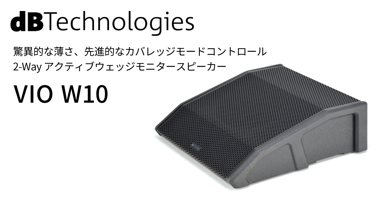 驚異的な薄型で先進的なカバレッジプリセットを備えたウェッジモニタースピーカー dBTechnologies『VIO W10』を新発売 ...