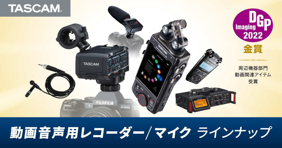 「DGPイメージングアワード2022」受賞のお知らせ | ニュース詳細 | ティアック株式会社